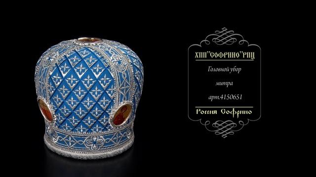 Митра №098 шерсть, вышивка автомат, фоторамки , стразовые дорожки. арт.4150651