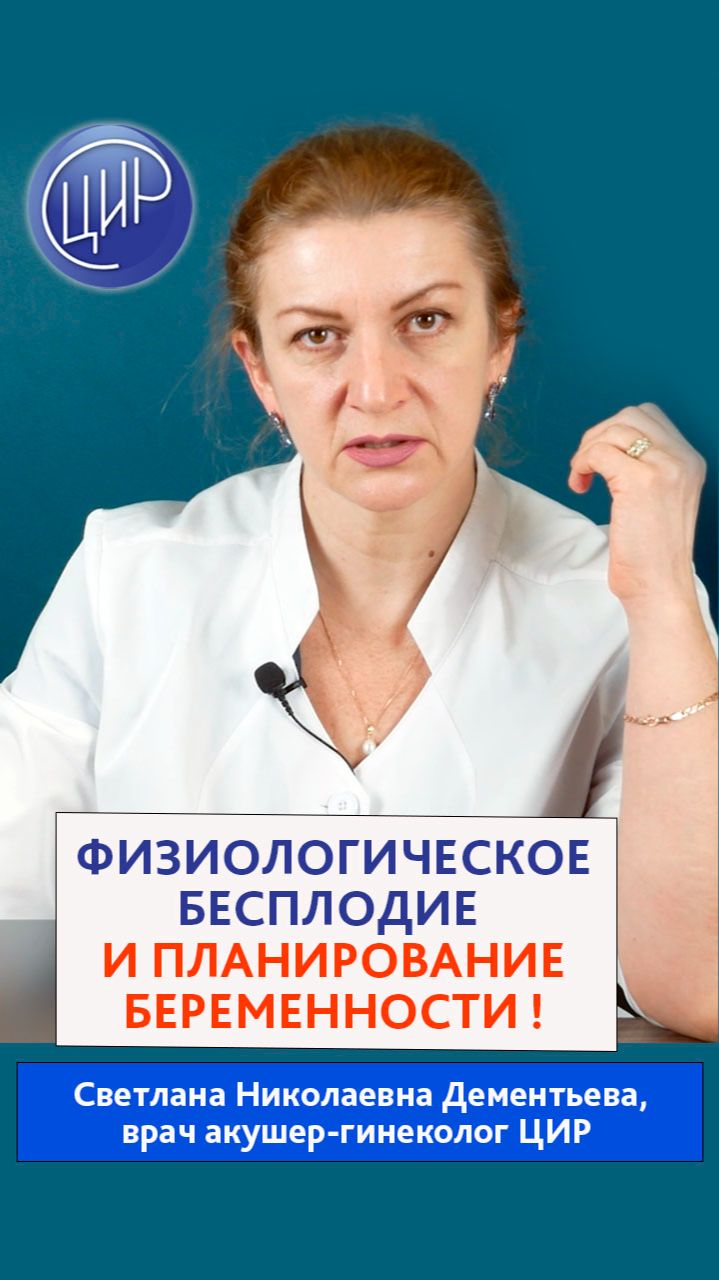 Физиологическое бесплодие и планирование беременности.