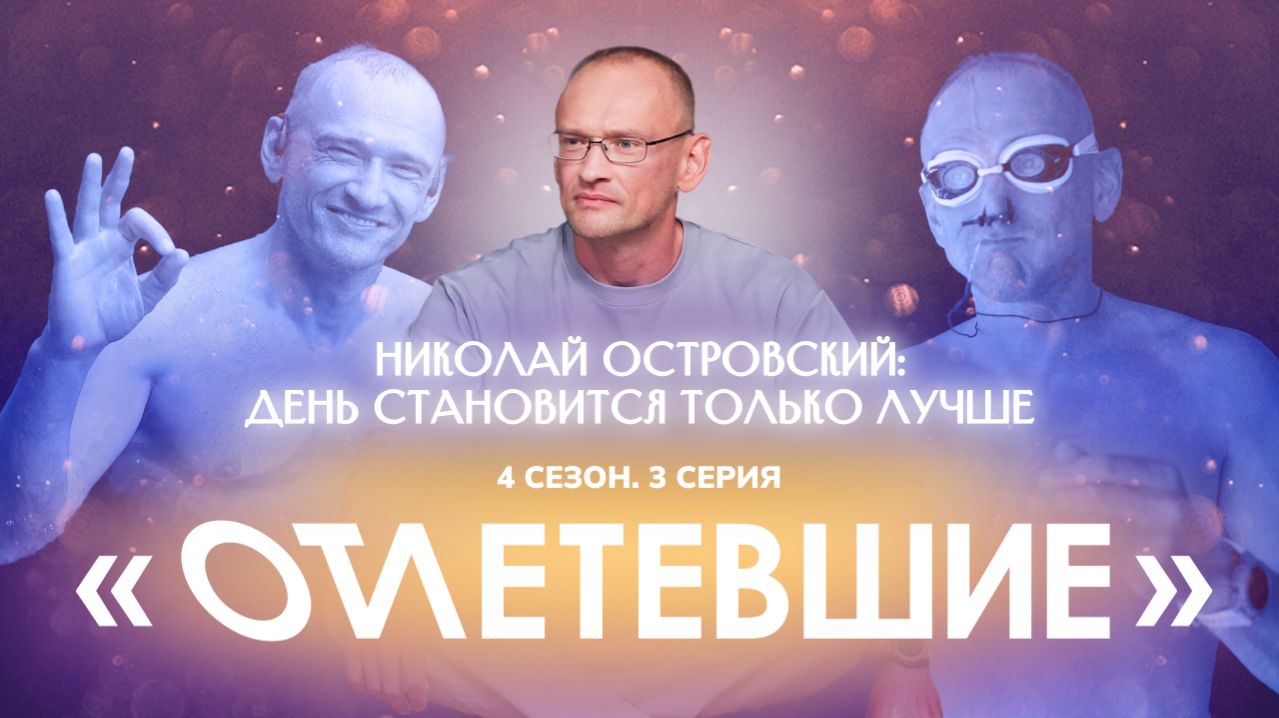 Иллюзии рушатся: день Николая Островского становится только лучше | Отлетевшие 4, 3 серия