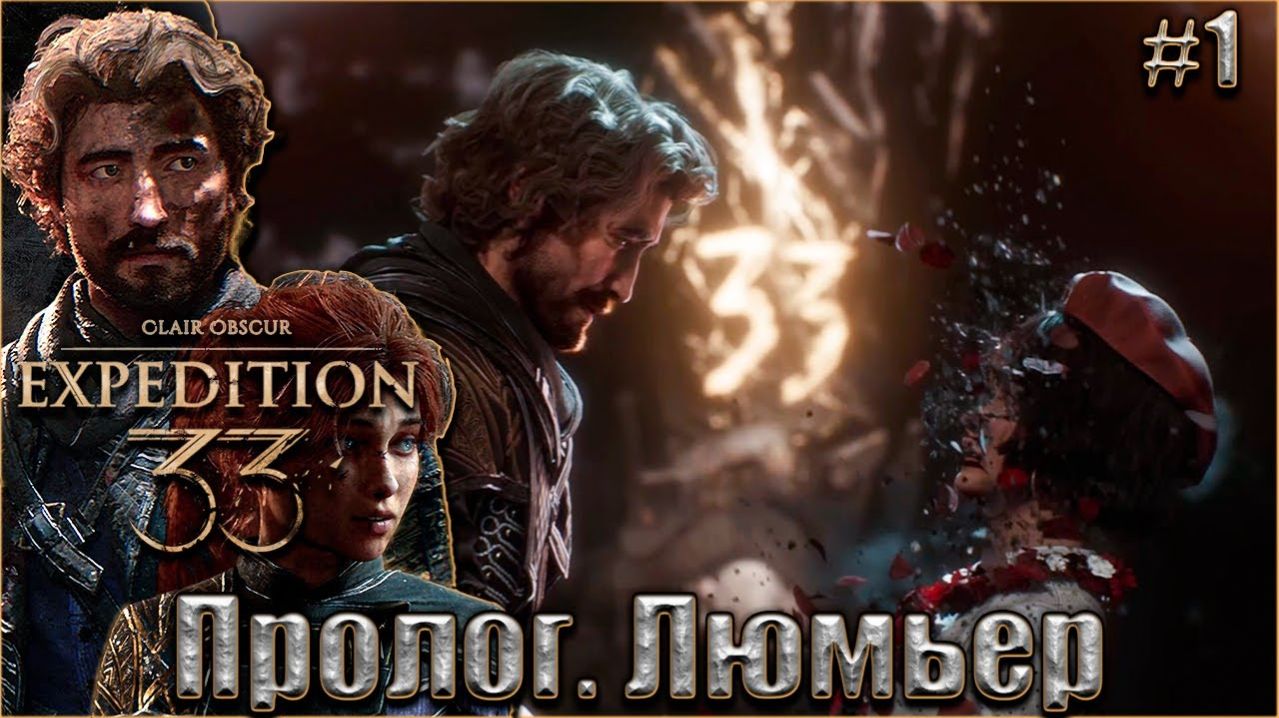 ЭКСПЕДИЦИЯ 33 ТЕПЕРЬ НА РУССКОМ | Clair Obscur: Expedition 33 #1