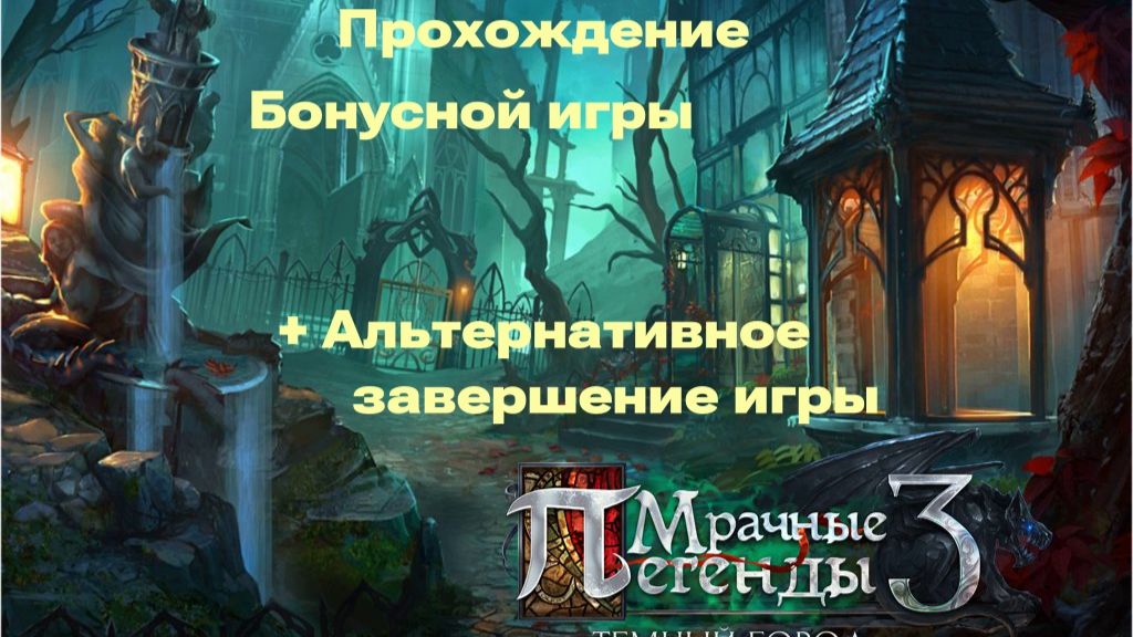 Grim Legends 3: The Dark City bonus (Мрачные легенды: Темный город бонус) - Полное прохождение