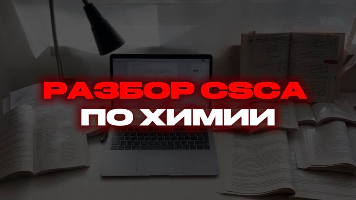 РАЗБОР ВАРИАНТА CSCA ПО ХИМИИ / Portal China