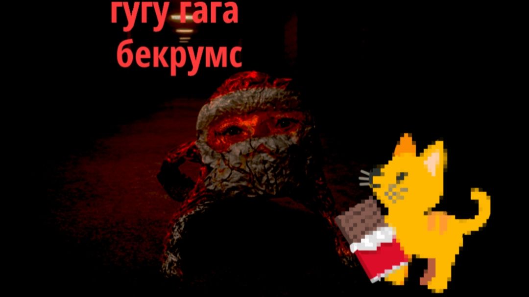 Сбежал от гуги гаги в закулисье. (Закулисье побег от гугу гага)