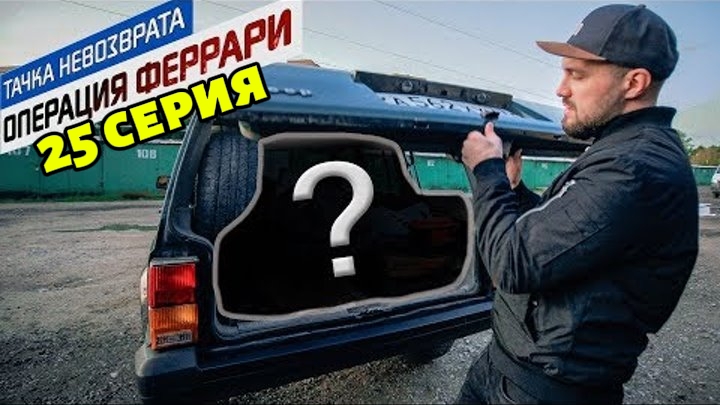 Тачка невозврата-Операция Феррари. 25 серия. Купил Джип а в нем клад.....