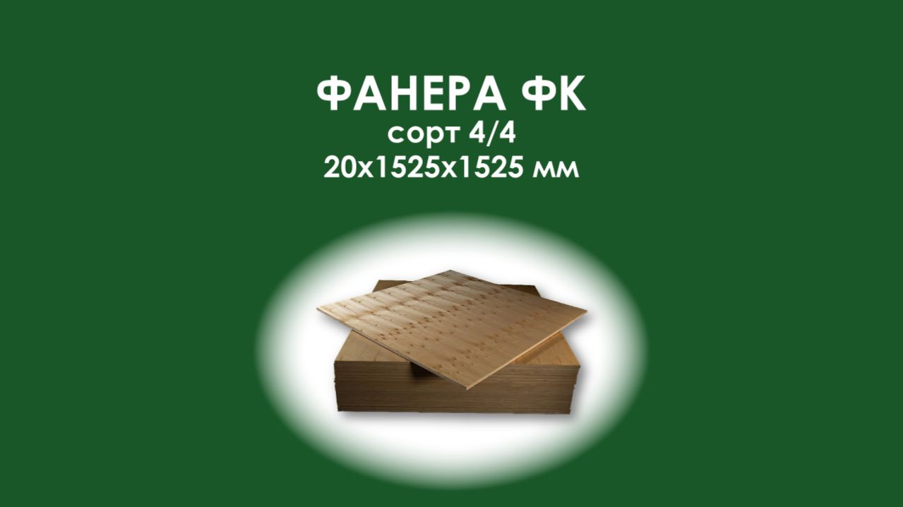 Обзор фанеры ФК 20х1525x1525 мм сорта 4/4