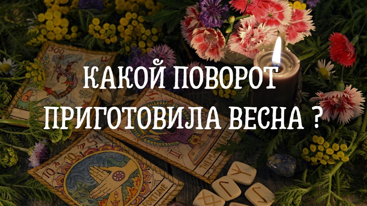 Какой поворот приготовила весна ?