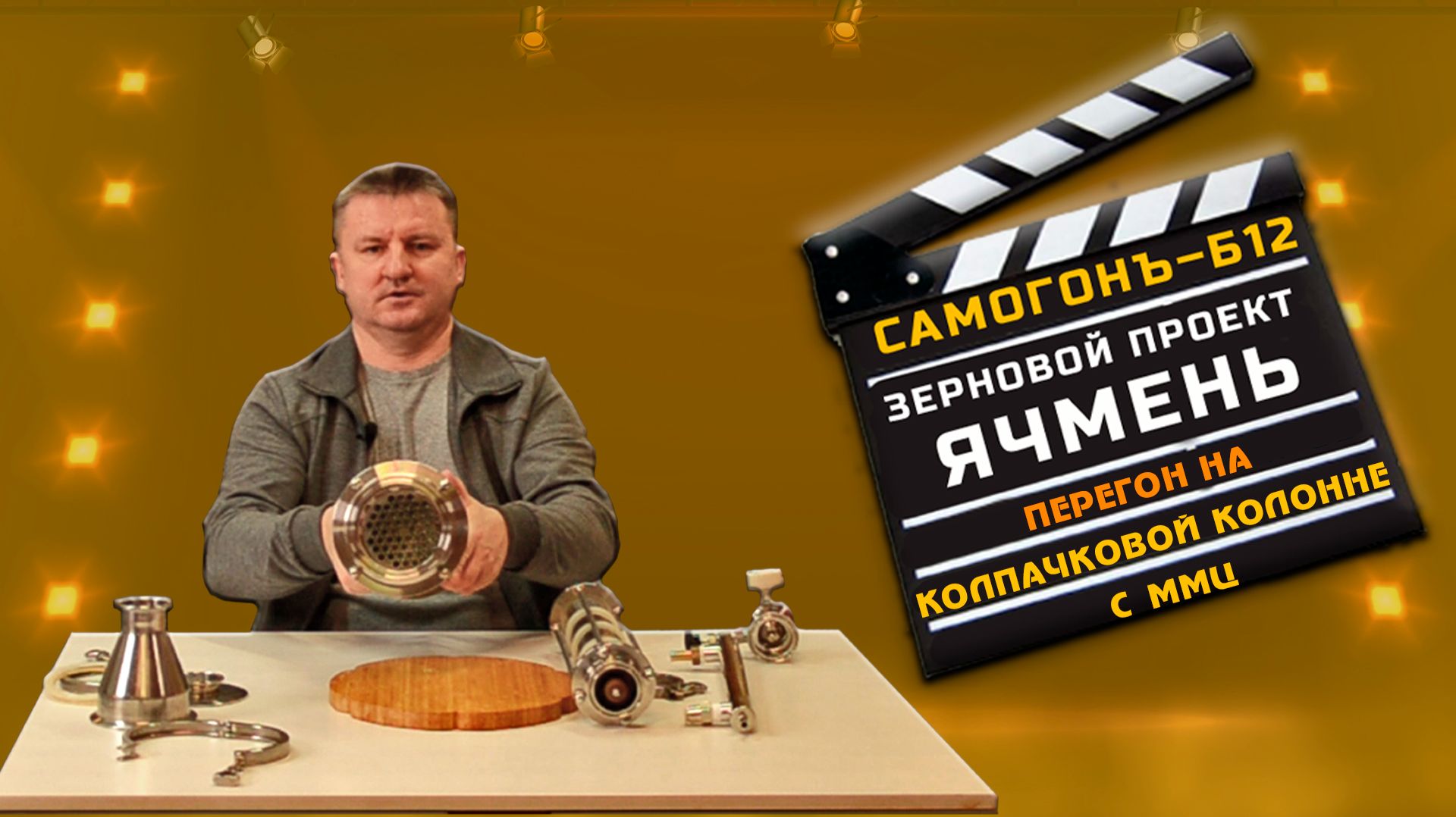 Зерновой проект. 2 перегон на колпачковой колонне с ММЦ