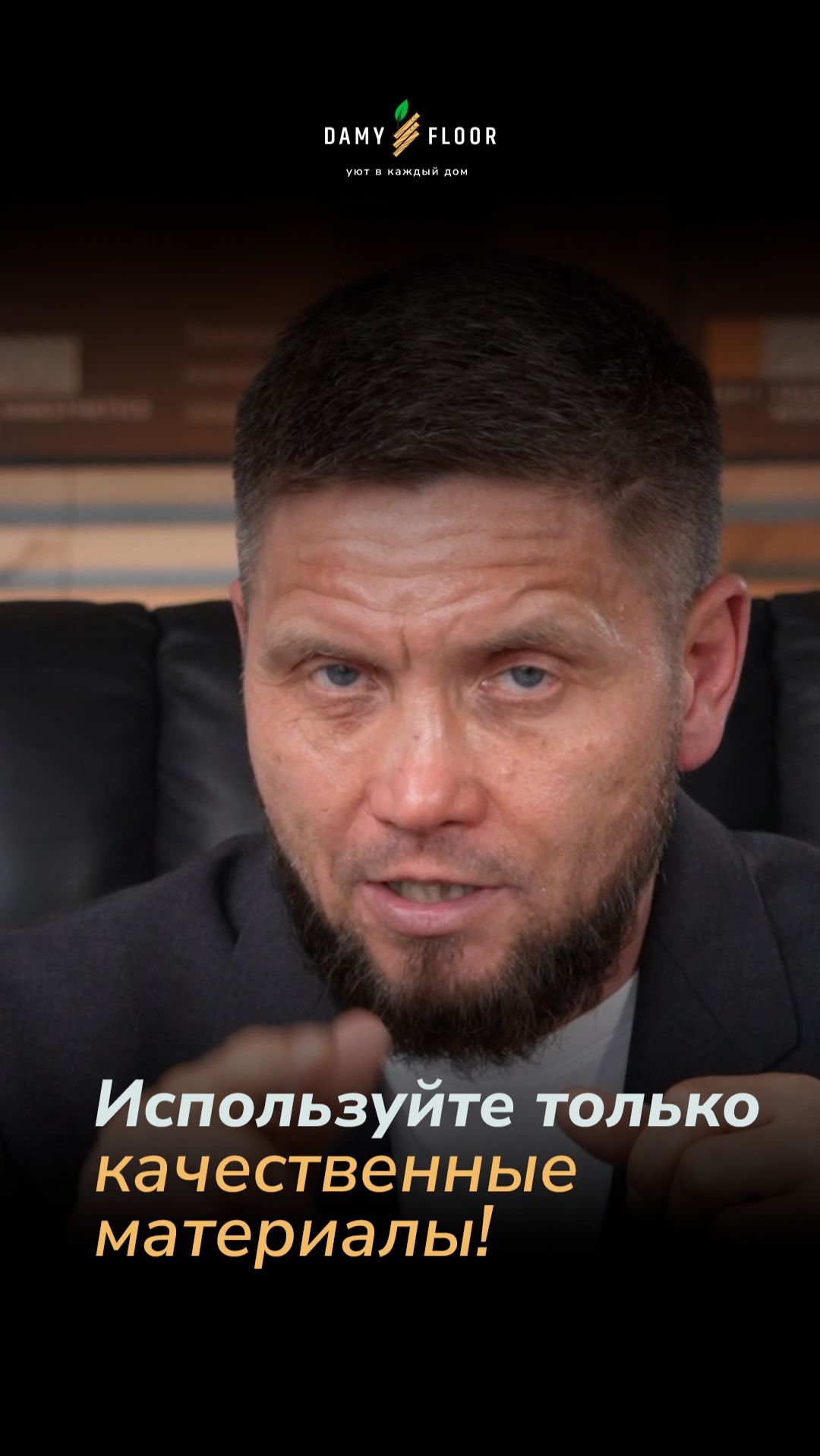 Используйте только качественные материалы!