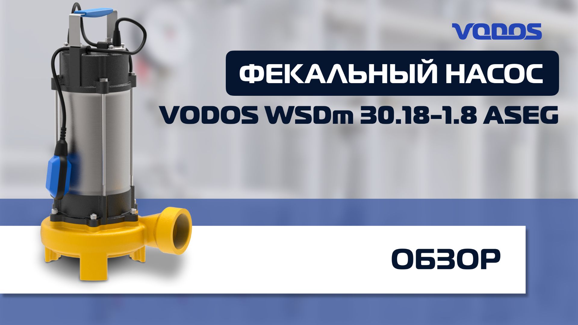 Обзор фекального насоса Vodos WSDm 30.18-1.8ASEG