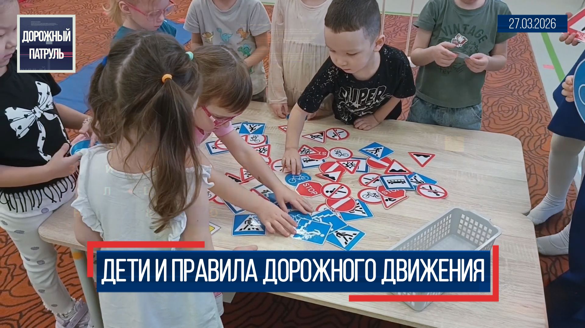 Дорожный патруль (16+). Дети и правила дорожного движения (27.03.26)