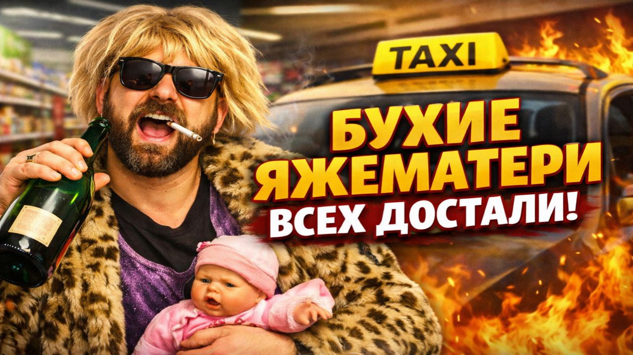 ПЬЯНЫЕ ЯЖЕМАТЬ АТАКУЮТ! Конфликты в Такси, магазинах и на улице — таксисты в шоке! Их слили в Сеть!