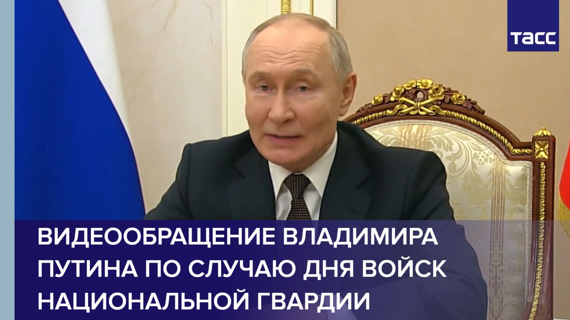 Видеообращение Владимира Путина по случаю Дня войск национальной гвардии