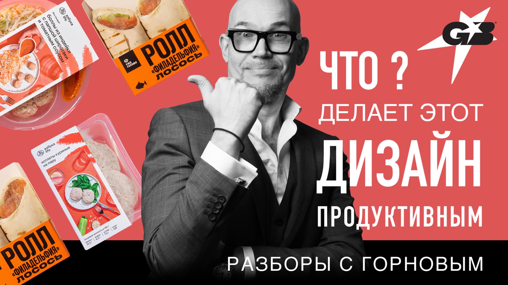 ЧТО делает этот ДИЗАЙН продуктивным | Азбука Вкуса | Разборы с ГОРНОВЫМ