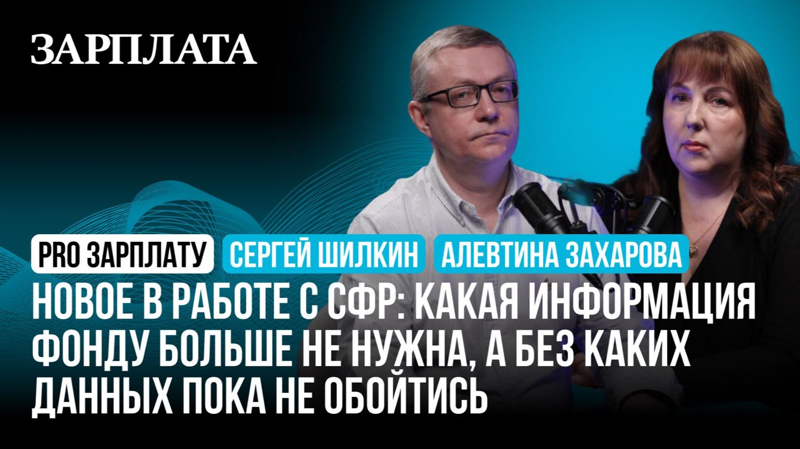 Новое в работе с СФР: какая информация фонду больше не нужна, а без каких данных пока не обойтись