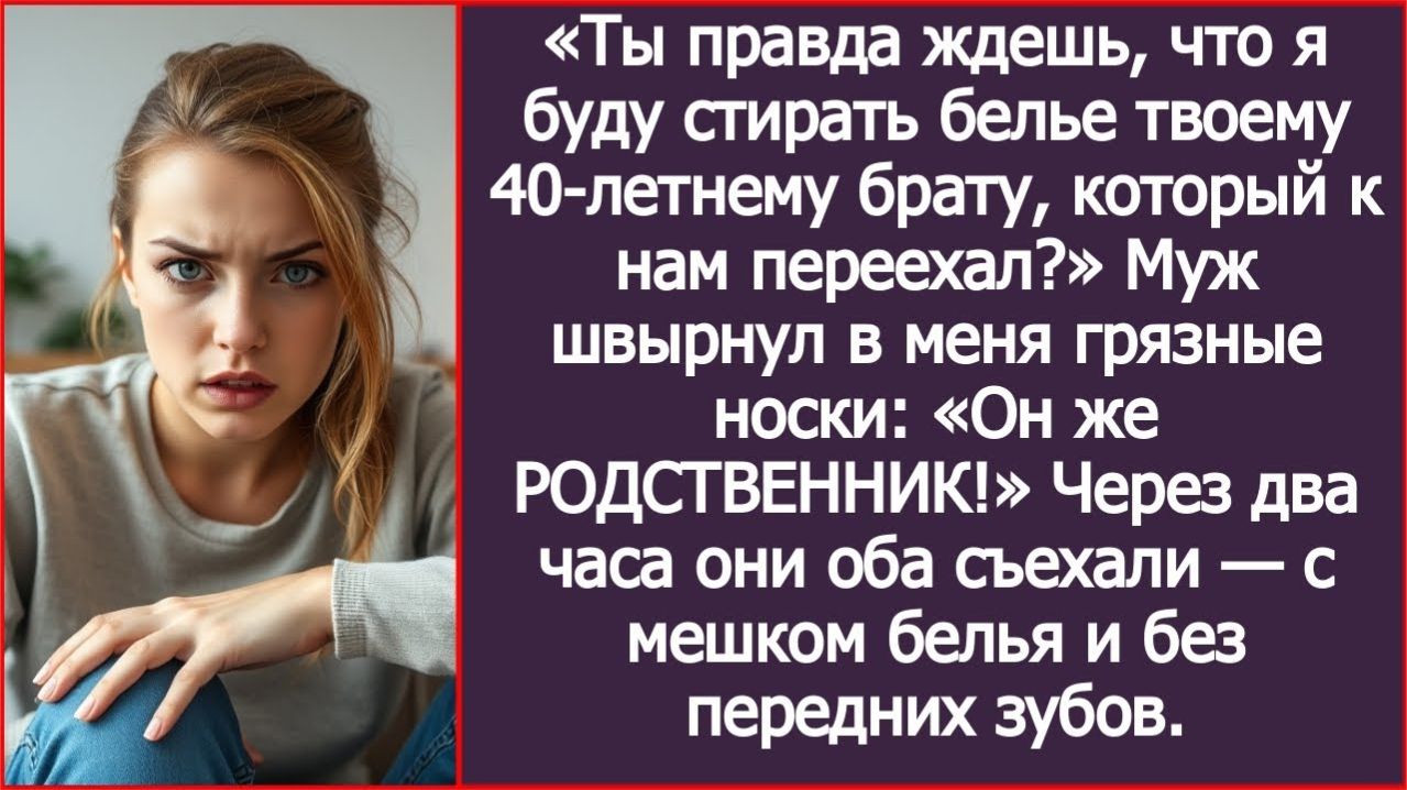 ИСТОРИИ ИЗ ЖИЗНИ|Я должна стирать белье твоему 40-летнему брату?|РЕАЛЬНЫЕ ИСТОРИИ|ЖИЗНЕННЫЕ ИСТОРИИ