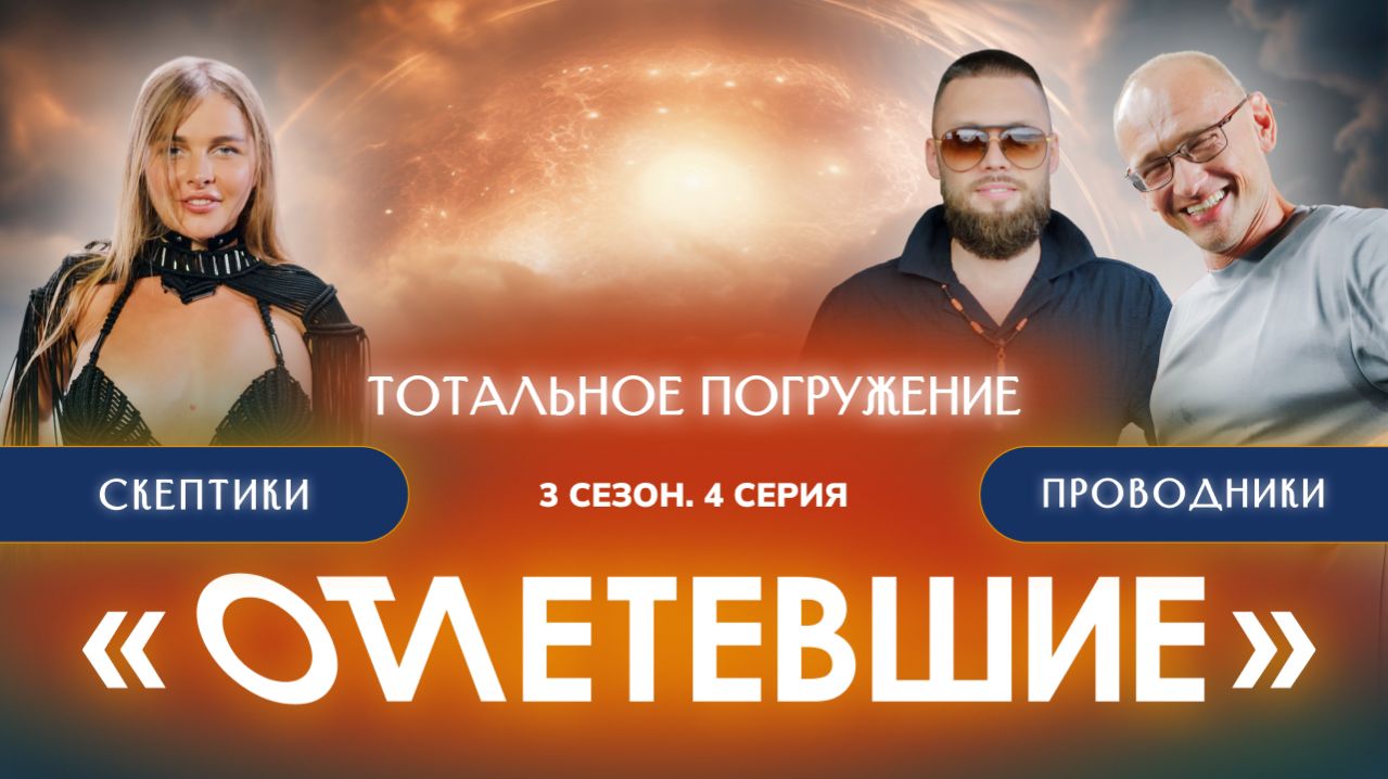 Страхи выходят наружу: тотальное погружение | Отлетевшие 3, 4 серия