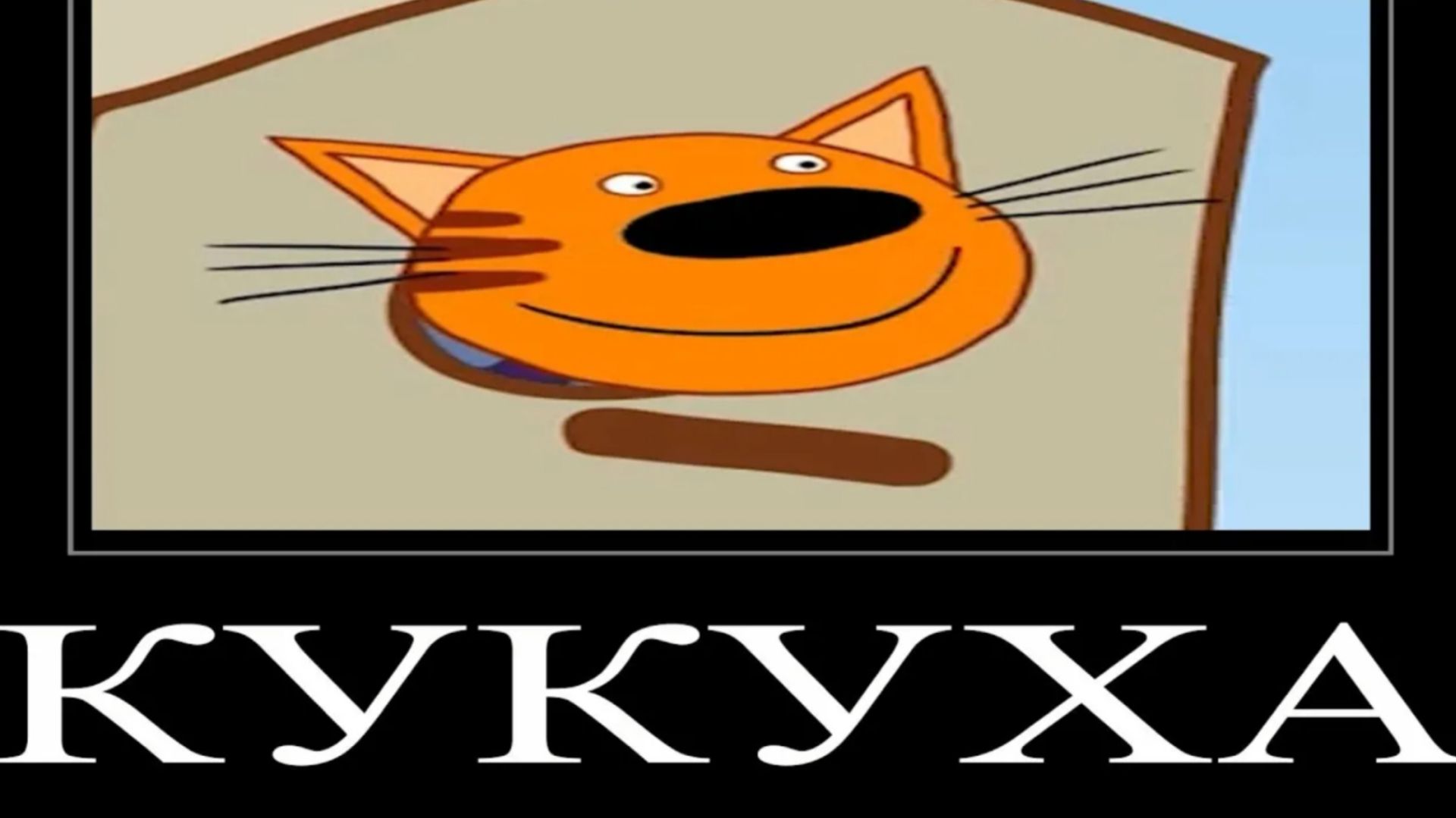 тест на шизу демотиватор три кота немецкий друг компота 🖼️