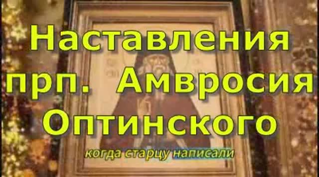 Наставления  Амвросия Оптинского