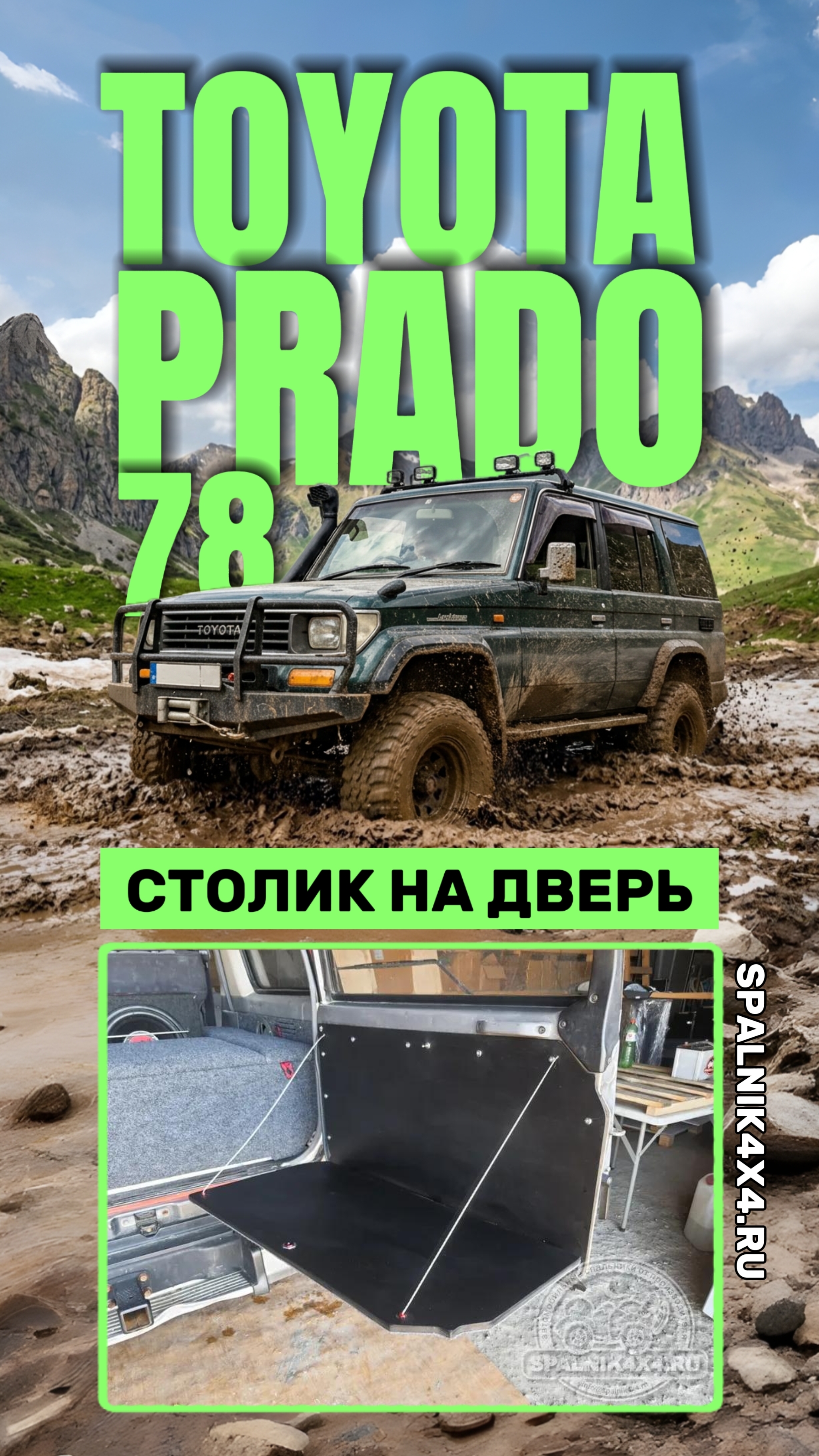 Toyota Prado 78 - откидной столик на заднюю дверь багажника для 78го Прадика. #spalnik4x4