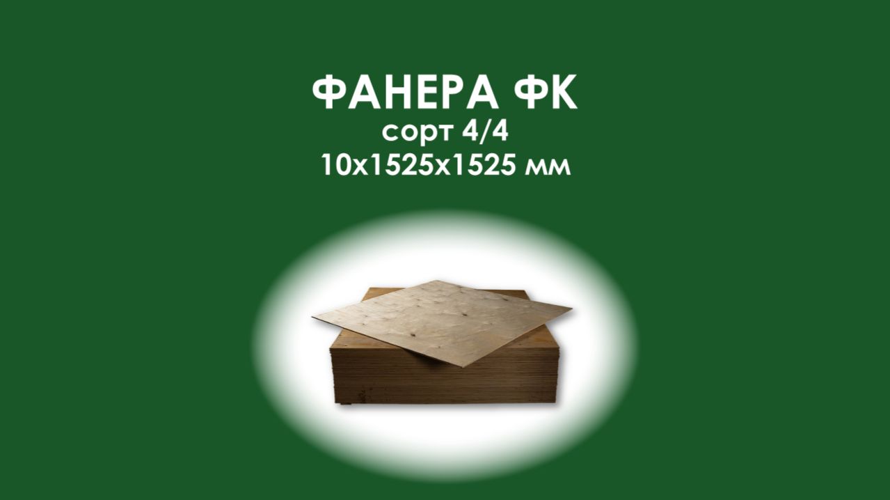Обзор фанеры ФК 10х1525x1525 мм сорта 4/4