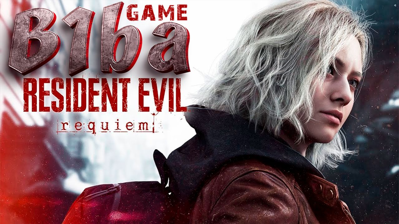 Resident Evil Requiem #7 (Прохождение) | B1ba |