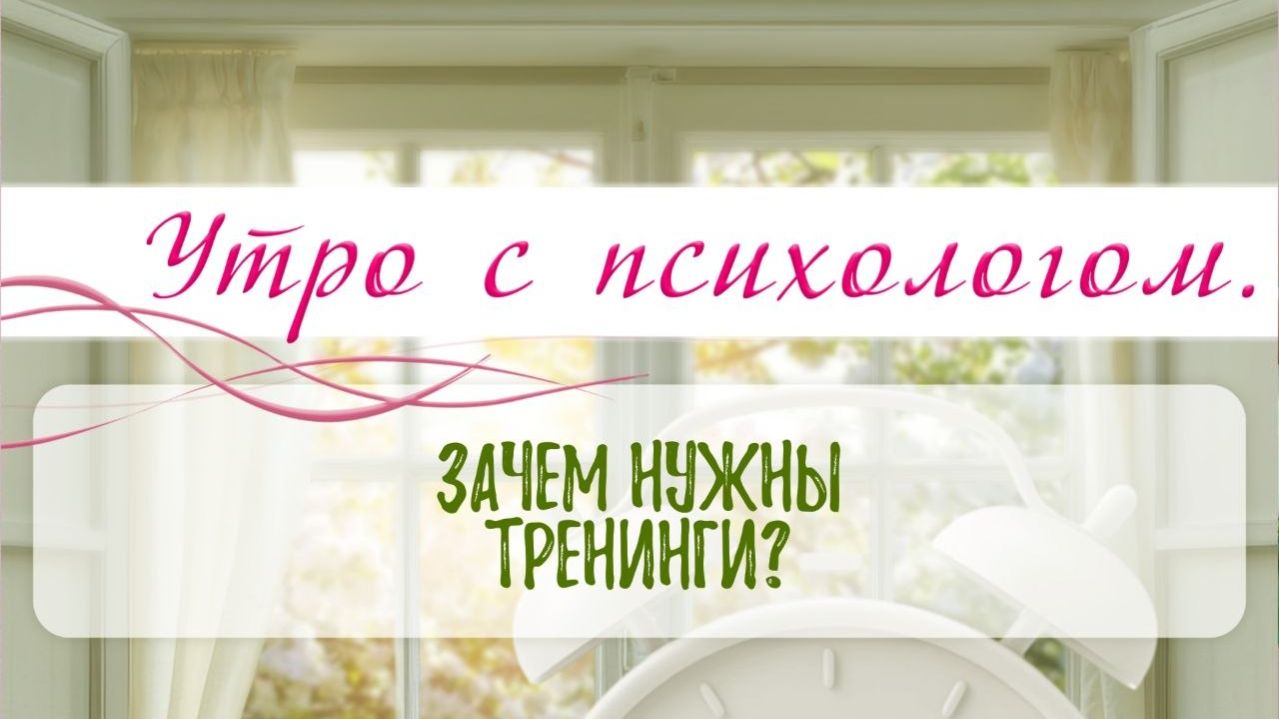 Зачем нужны тренинги? - Сергей Жучков - Утро с Психологом