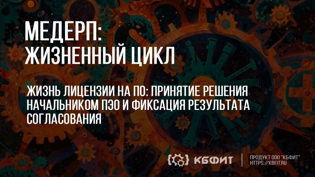 КБФИТ:МЕДЕРП. ЖЦ:Жизнь лицензии на ПО принятие решения ПЭО и фиксация результата согласования