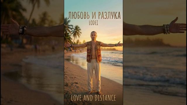 Любовь и разлука - LODEI [Reggaeton Original Remix]