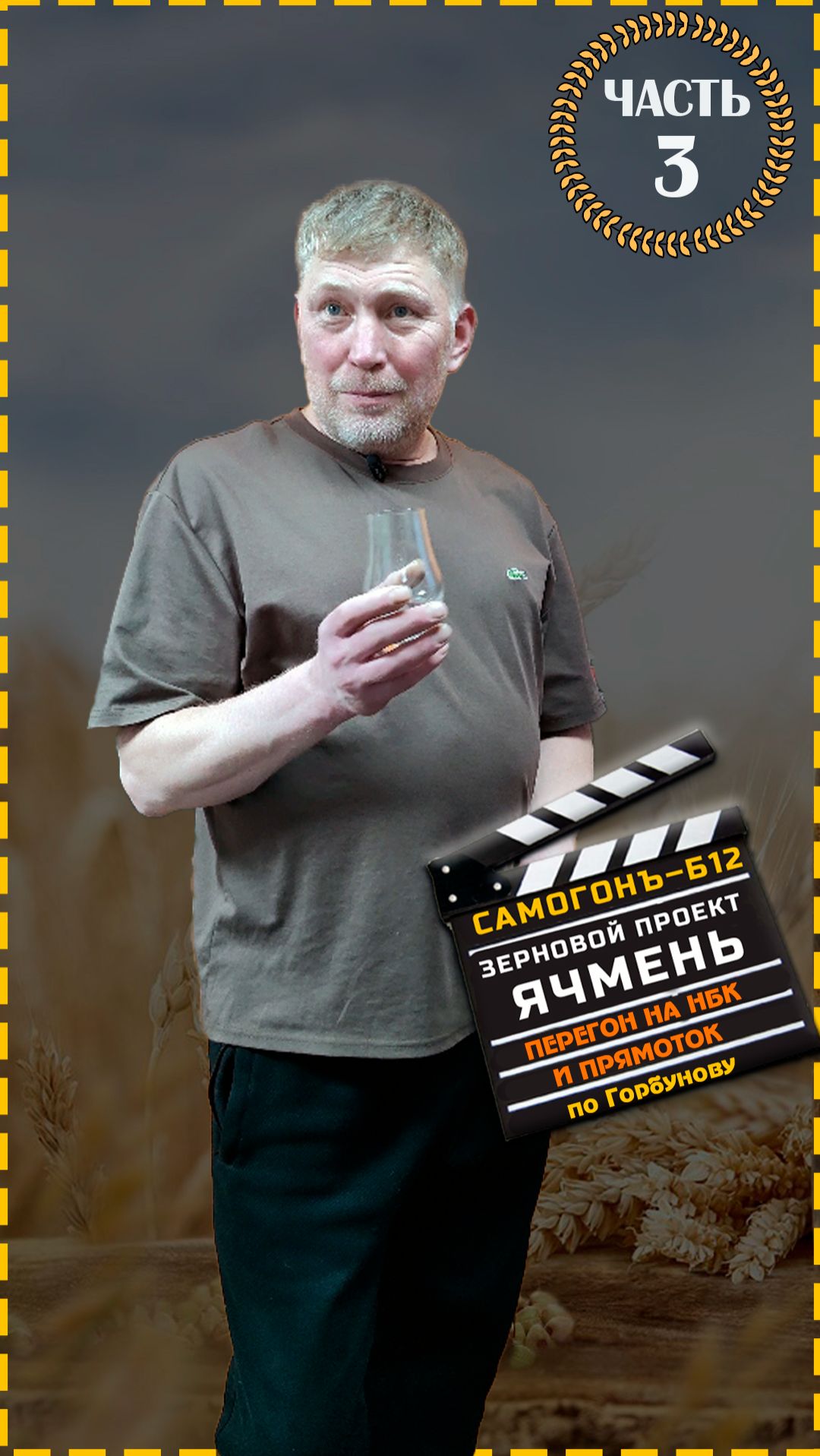 Зерновой проект Ячмень. Часть 3. Перегон на НБК и прямоток по методу Горбунова