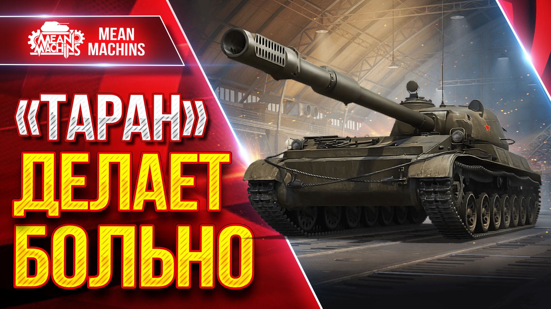 "ТАРАН" — ПТ-САУ ДЕЛАЕТ БОЛЬНО ● Башня, Урон и Пробитие ● ЛучшееДляВас