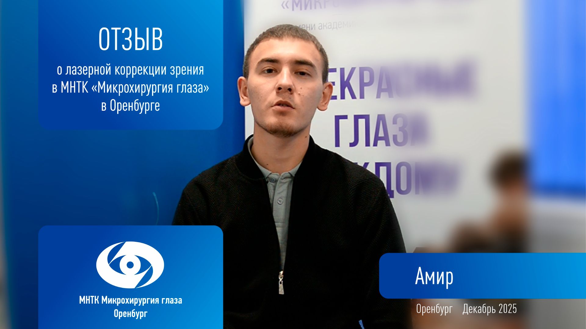 Отзыв о лазерной коррекции зрения в МНТК Микрохирургия глаза Оренбург Амир