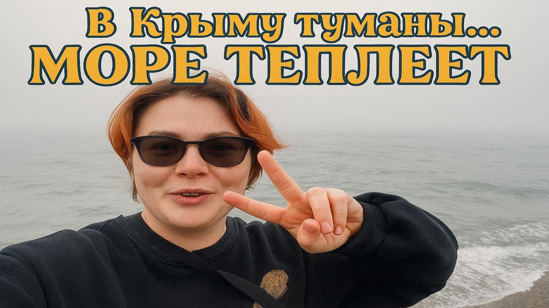 КРЫМ В ТУМАНЕ: Мартовское пробуждение Судака