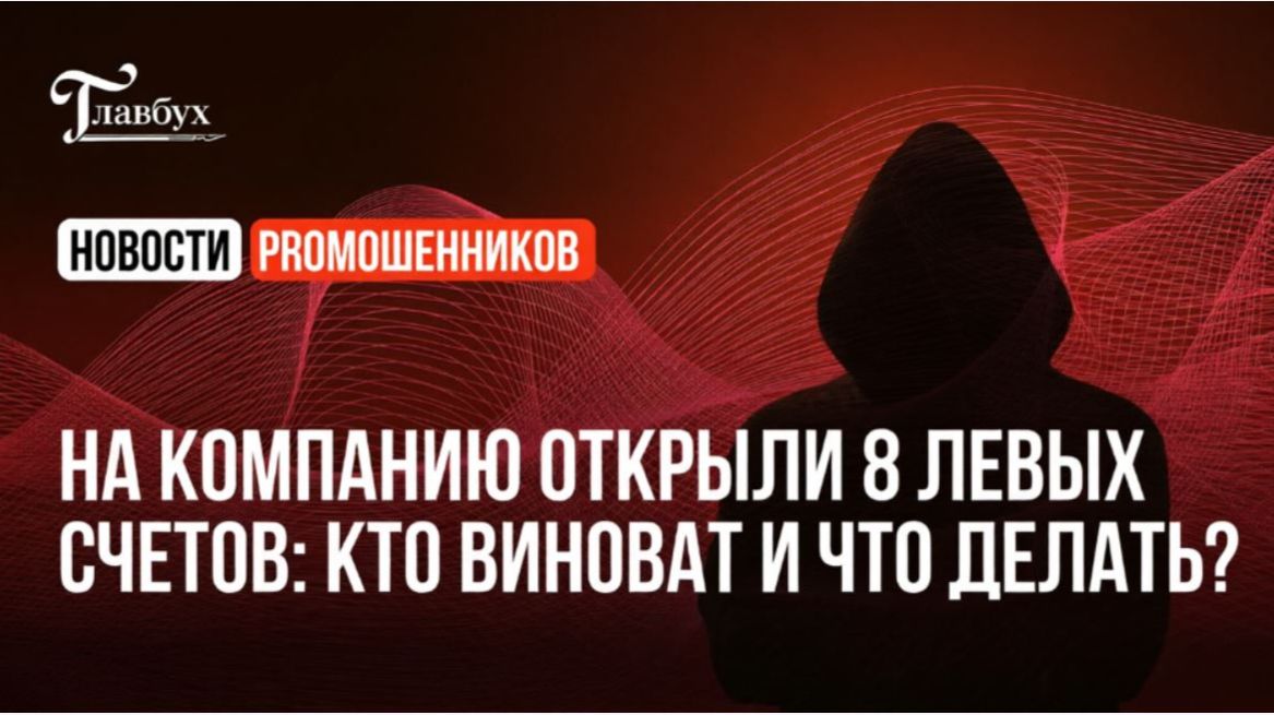 Восемь фэйковых счетов! Кто виноват и что делать?