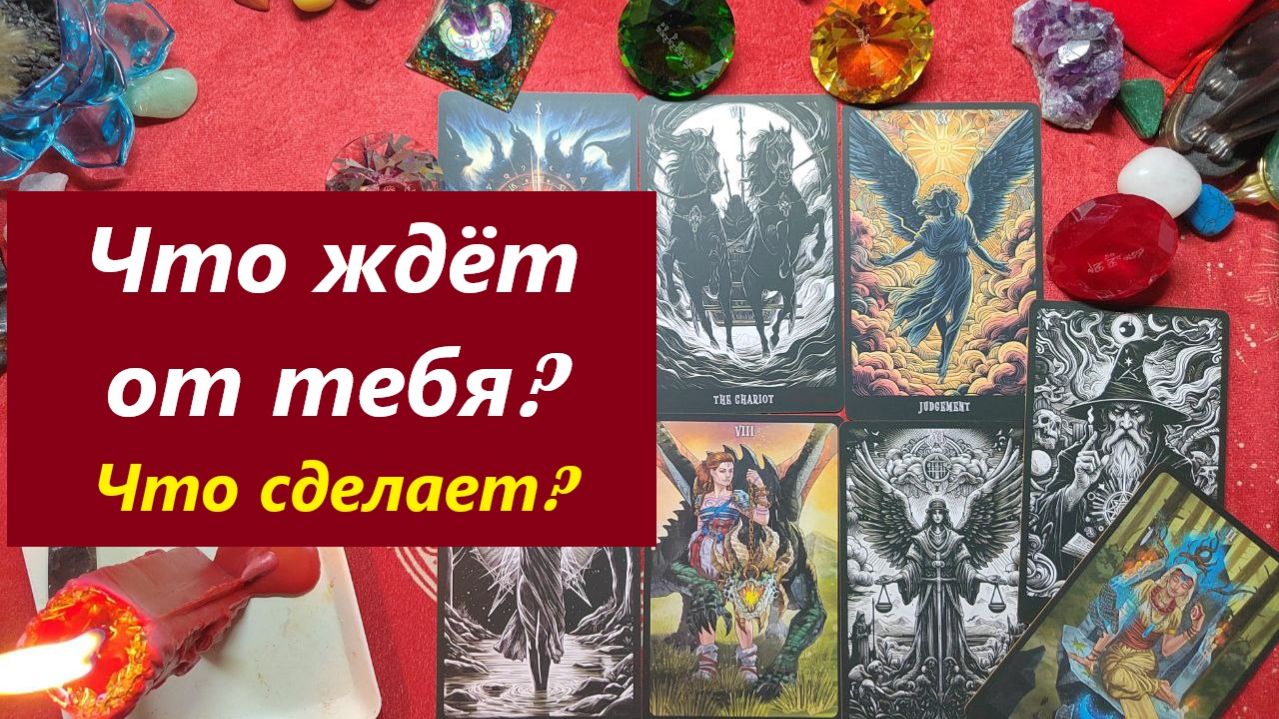 Что ждёт от тебя? Что сделает, если не дождётся? ТАРО ДЛЯ МУЖЧИН. Таро онлайн гадание