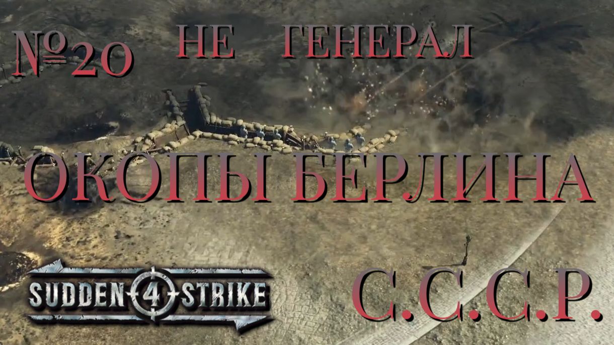 НЕ ГЕНЕРАЛ/ЧАСТЬ №20/ОКОПЫ БЕРЛИНА/СССР/SUDDEN STRIKE 4