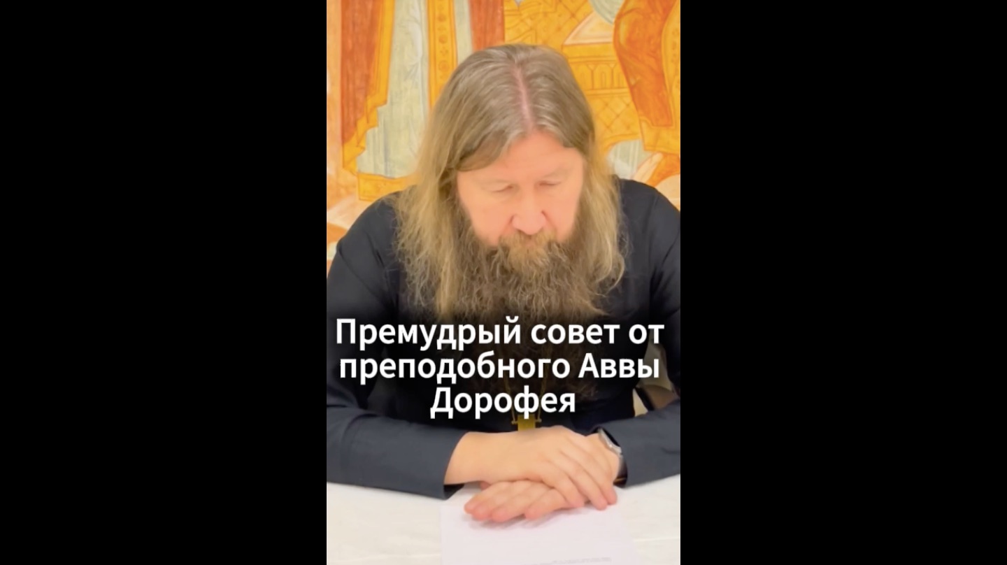 Премудрый совет от преподобного Аввы Дорофея