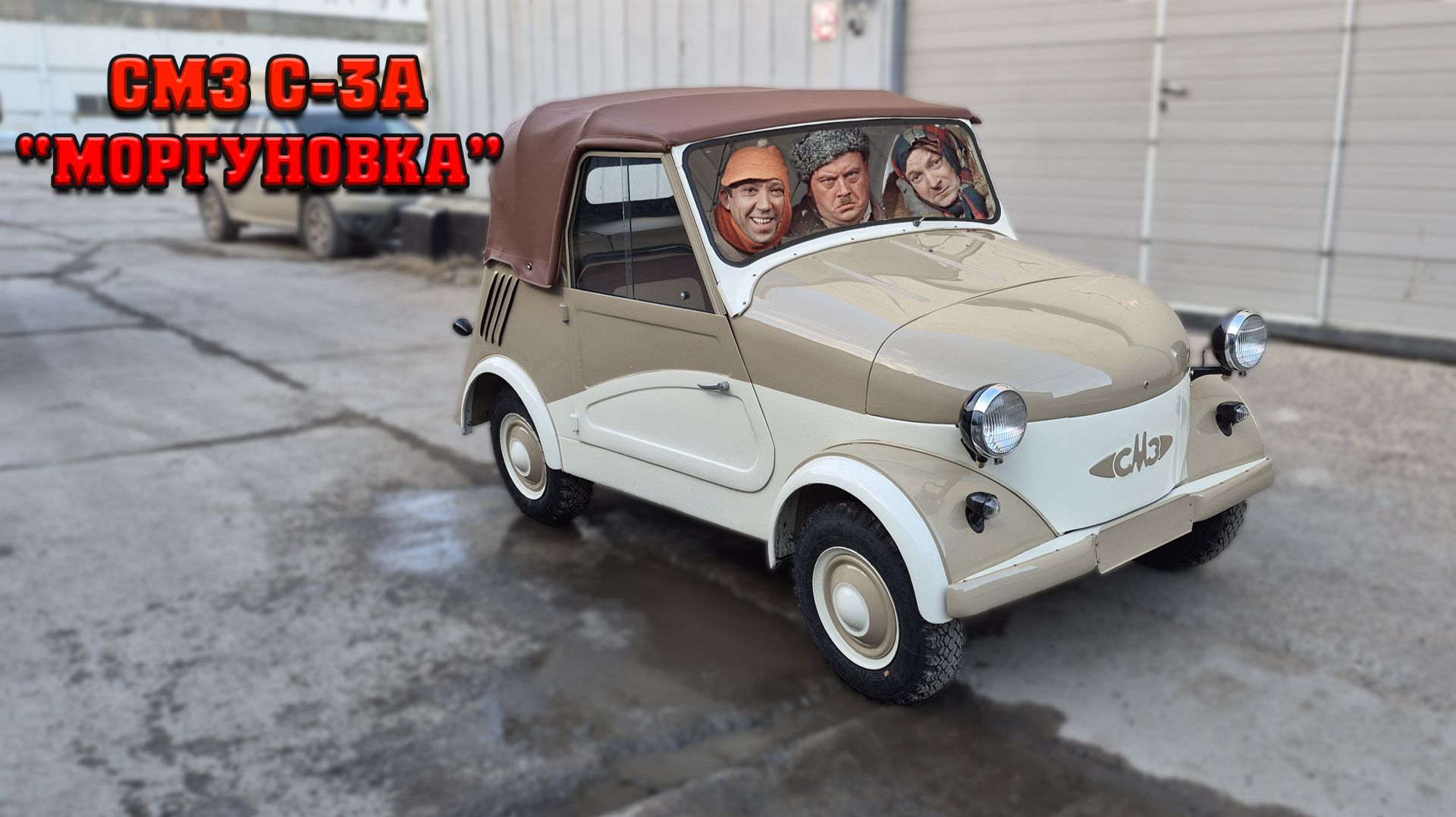 Легендарная "Моргуновка". Восстановили СМЗ С-3А в идеал для музея.