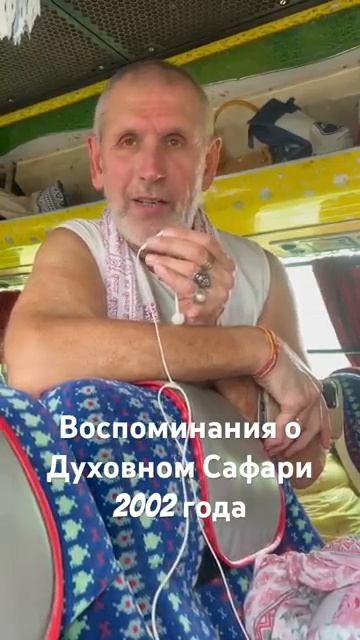 О Духовном Сафари 2002 года - Вадаванала прабху. гуру киртан харинама кришна шива дурга пуджа