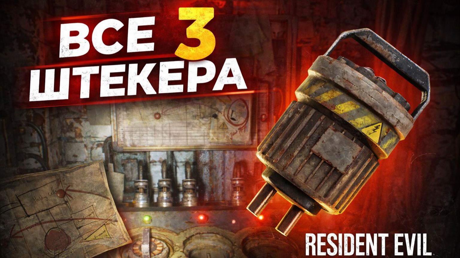 Где найти все 3 соединительных штекера в подвале | Resident Evil Requiem