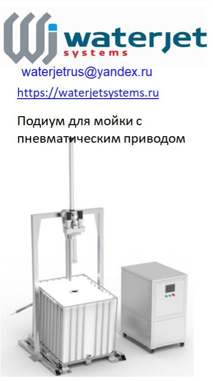 Подиум для мойки еврокубов и бочек с пневмоприводом