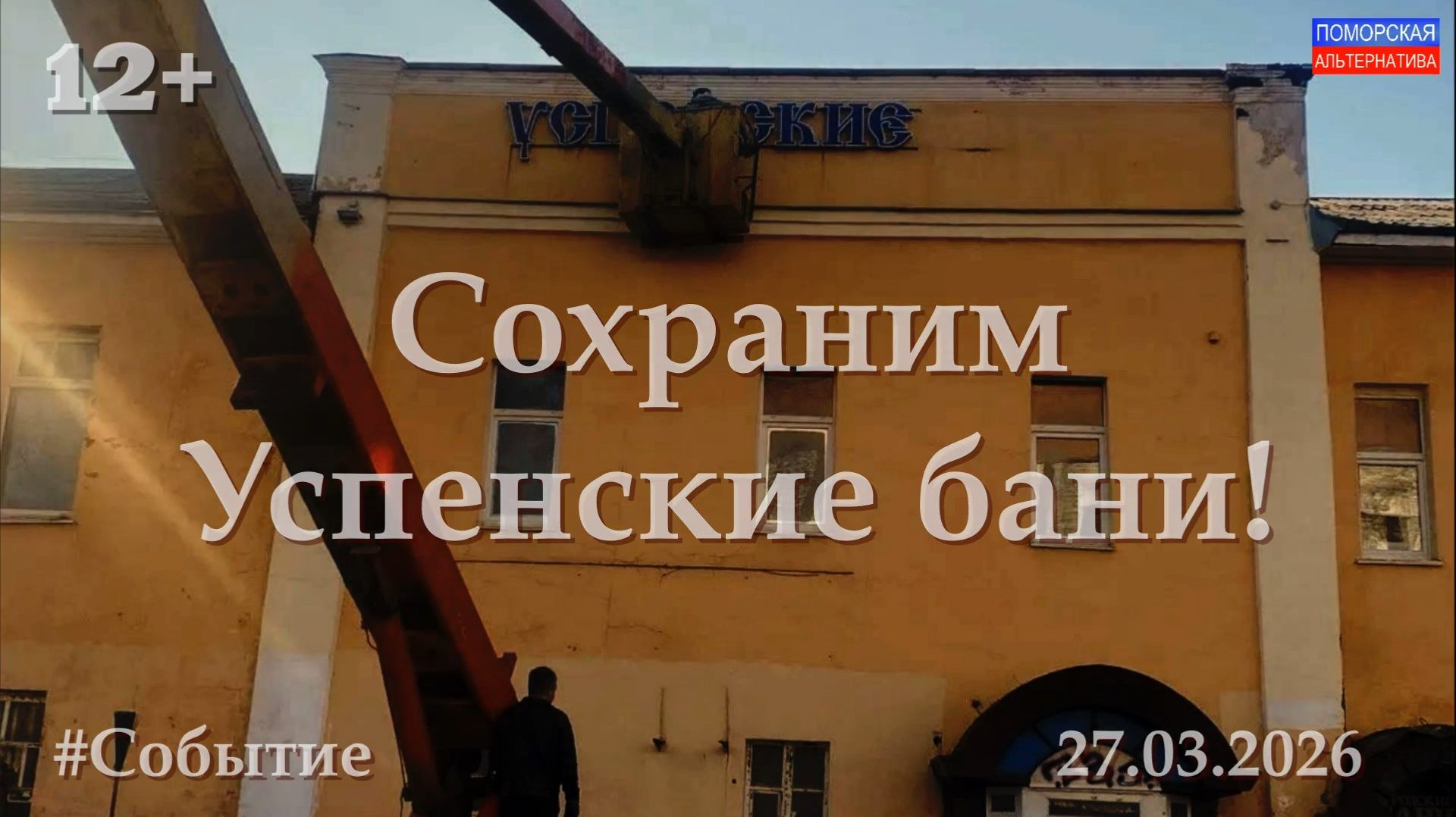 Сохраним Успенские бани! #Событие (27.03.2026) [12+].