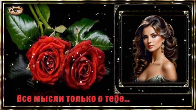 ❤️Все мысли только о тебе🌹 Песня которая приносит праздник❤️