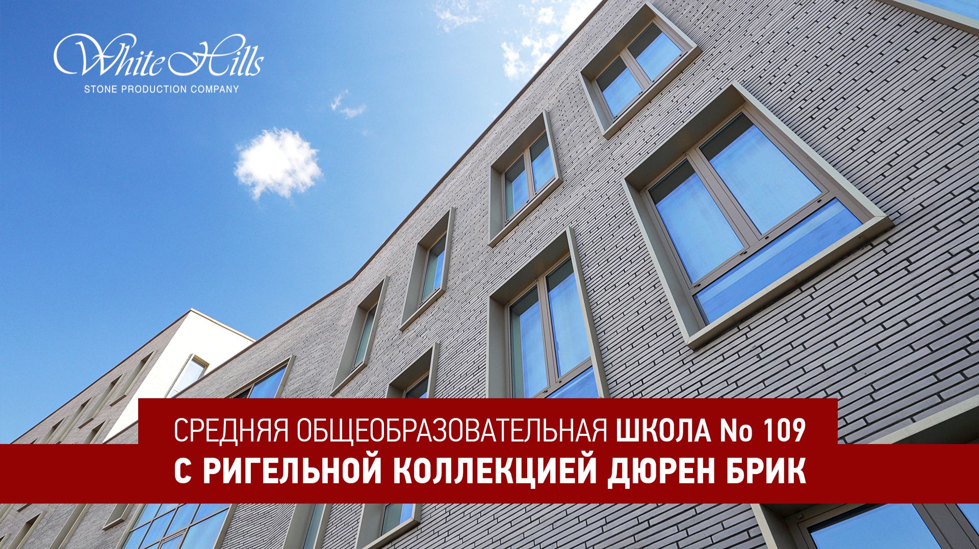 Школа 109 с Дюрен Брик