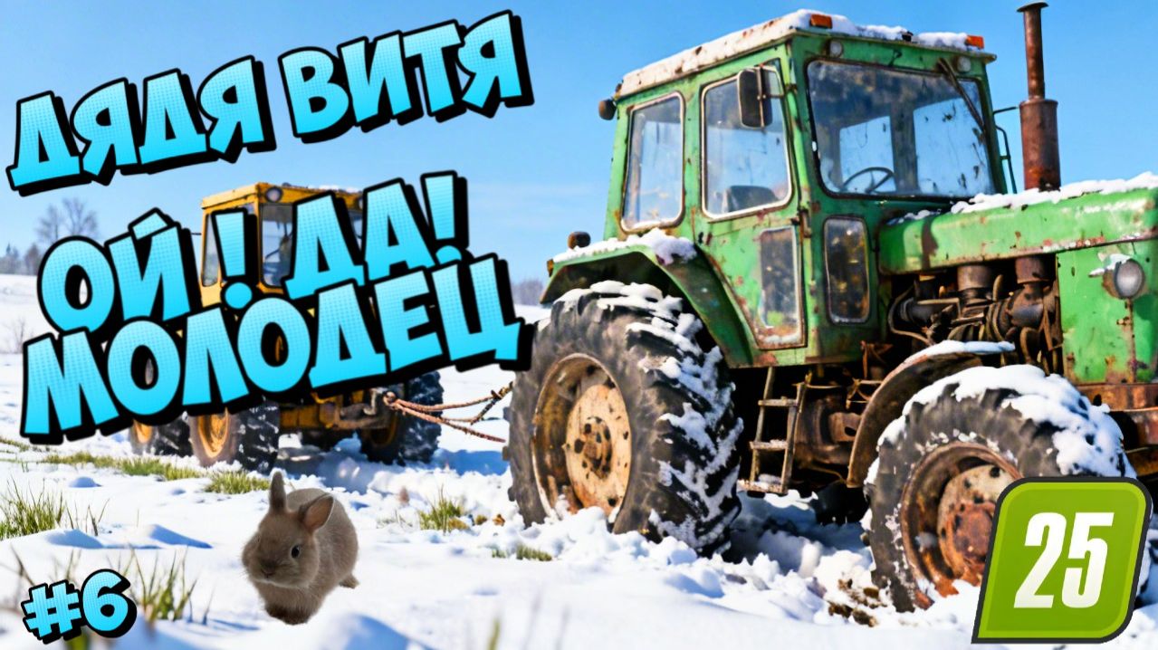 Дядя Витя Поднял Родную Деревню FS25