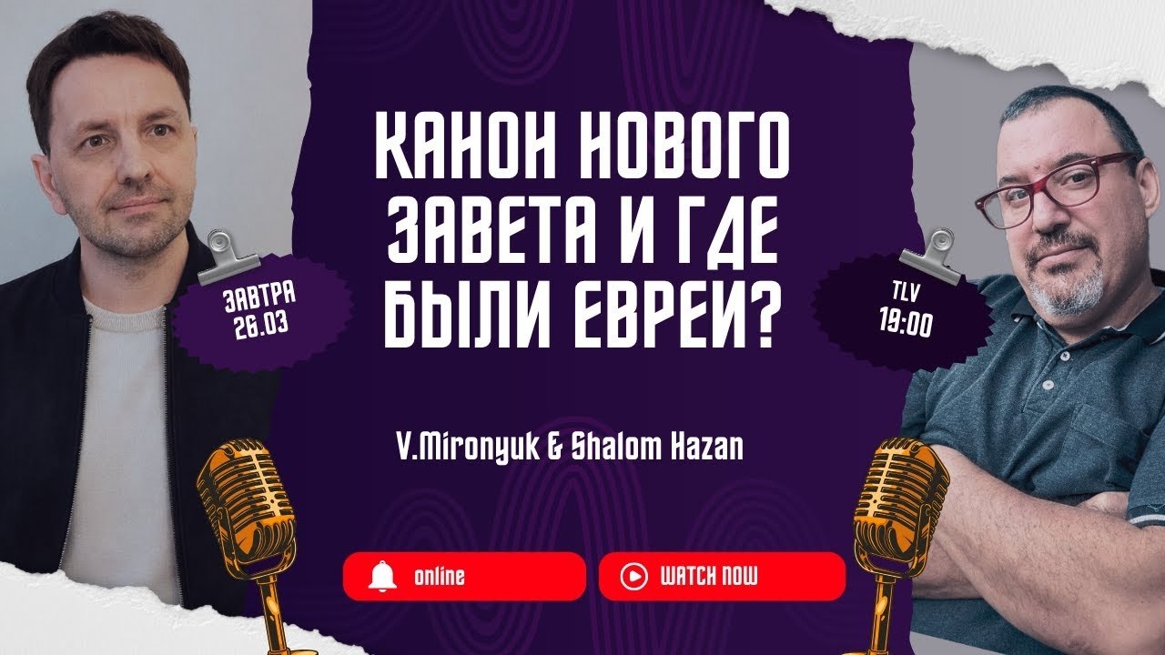 Уникальный эфир. Тема — «Канон Нового Завета: где были евреи?»