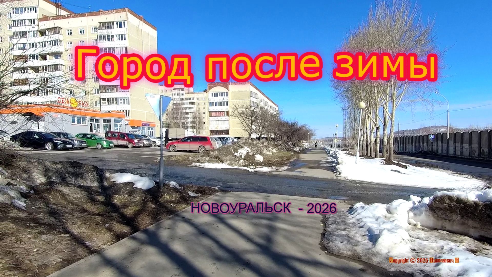 Город после зимы