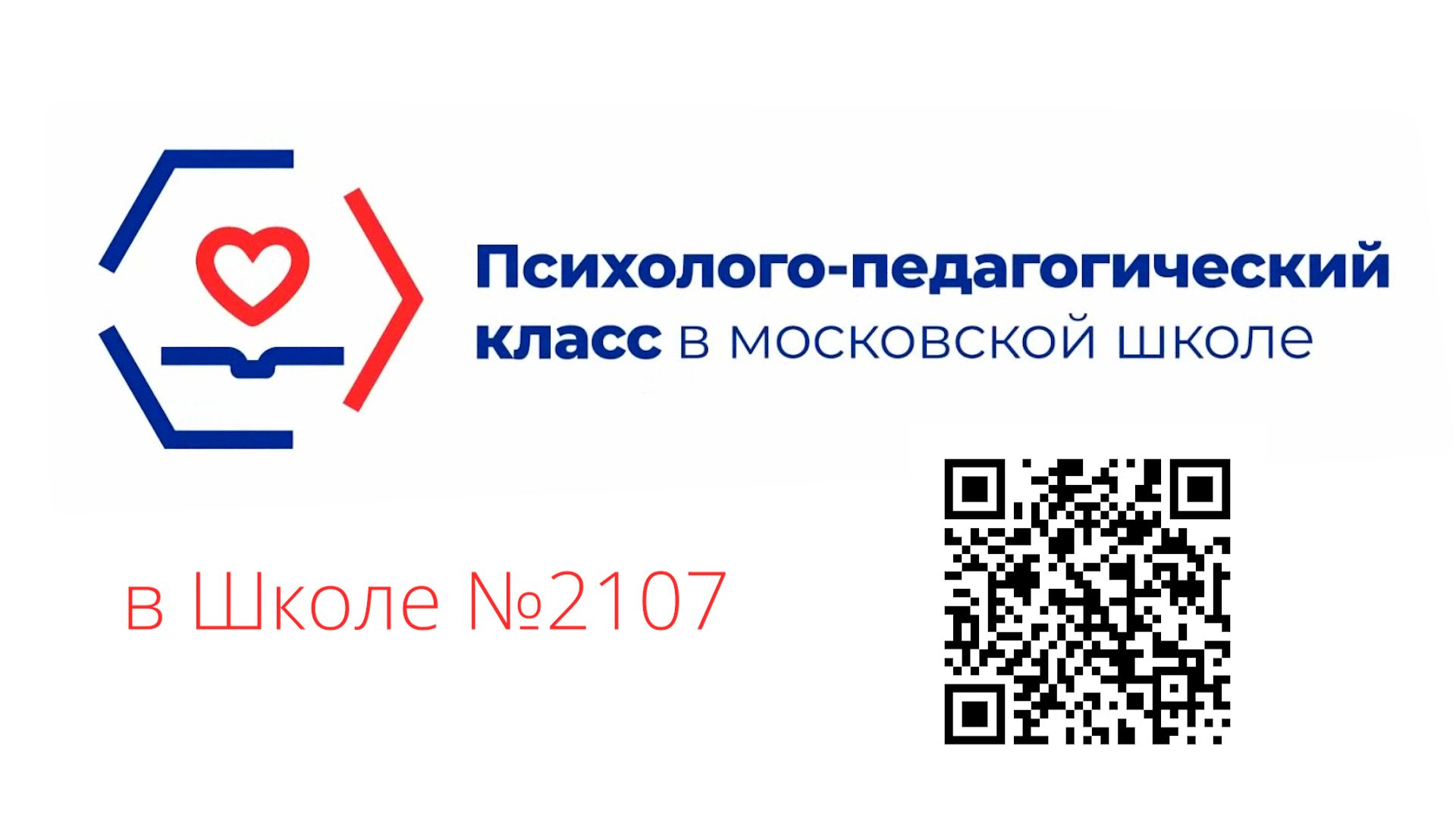 Психолого-педагогический класс в Школе №2107