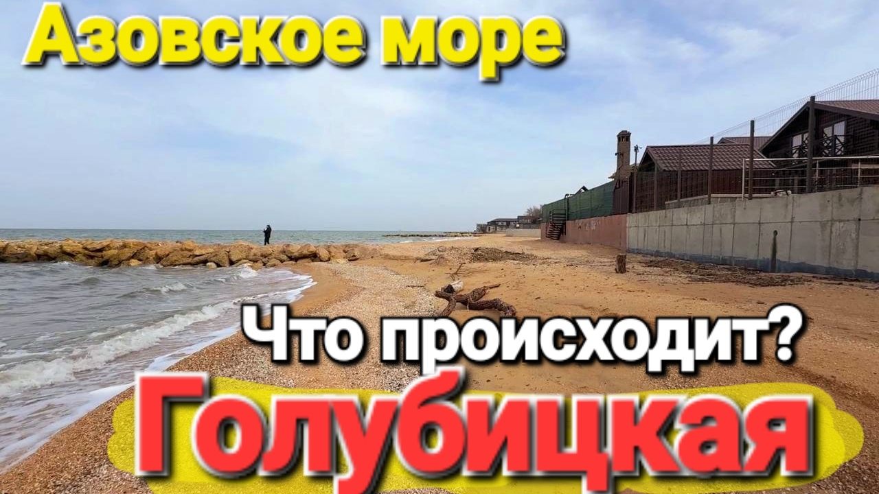 #Голубицкая - Пляжи Азовского моря. Что будет с сезоном 2026?