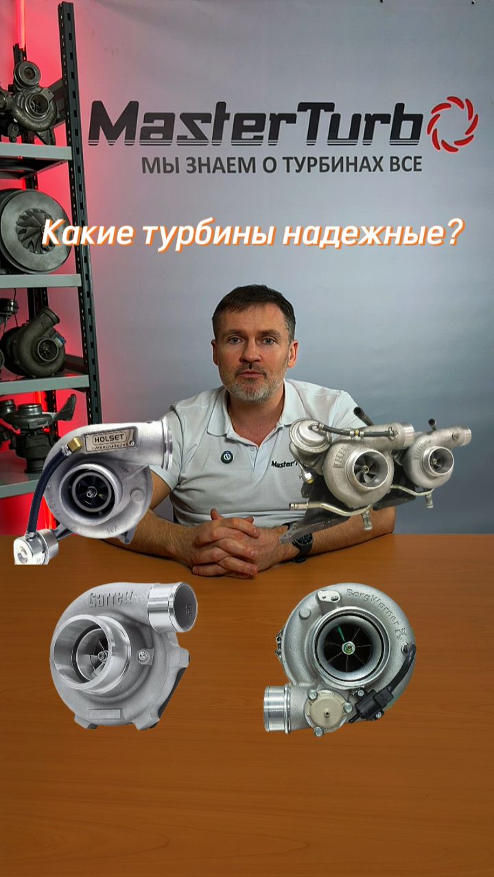 Какие производители турбокомпрессоров считаются надежными?!
