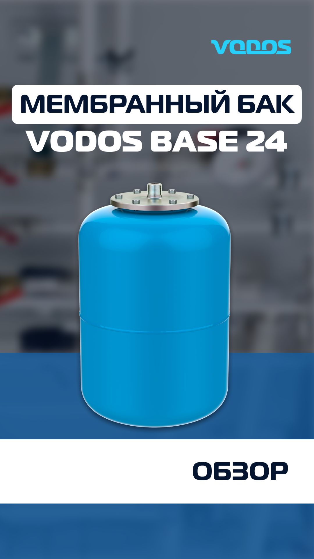 Обзор мембранного бака VODOS BASE 24